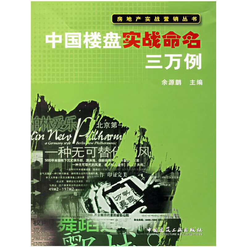 【现货】中国楼盘实战命名三万例