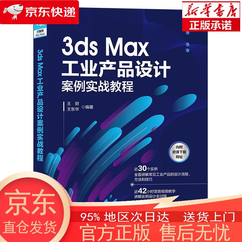 【新华 全新速发】3ds Max工业产品设计案例实战教程 王财，王东华 中国铁道出版社有限公司
