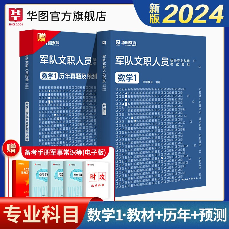 2024军队文职数学1专业科目教材历年真题试卷模拟2023军队文职人员招聘考试用书教材部队文职考试招聘考试数学1公共科目+专业科目 教材+真题 军队文职数学1