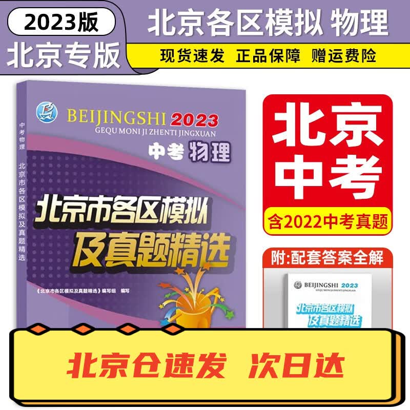科目自选】北京中考2023北京中考真题北京市各区模拟及真题精选2023实战北京中考各区一模二模试题汇编试卷初三复习中考精选 物理 北京专版