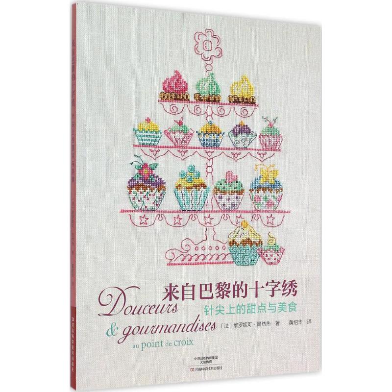 来自巴黎的十字绣针尖上的甜点与美食
