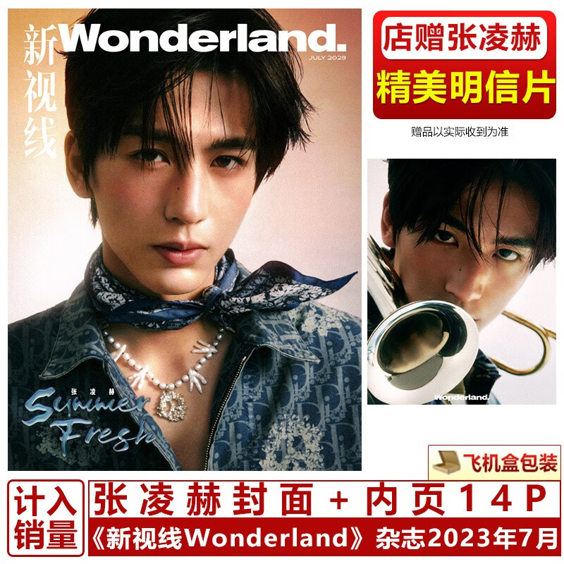 七月 张凌赫封面+店赠精美明信片 新视线Wonderland杂志2023年7月刊 张凌赫封面+内页14P 【含张紫宁/何超莲内页】