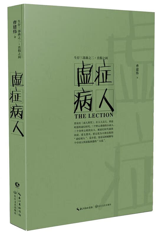 虚症病人