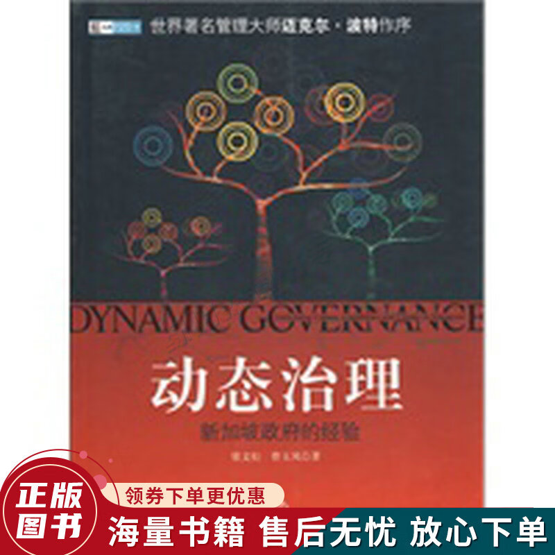 动态治理：新加坡政府的经验