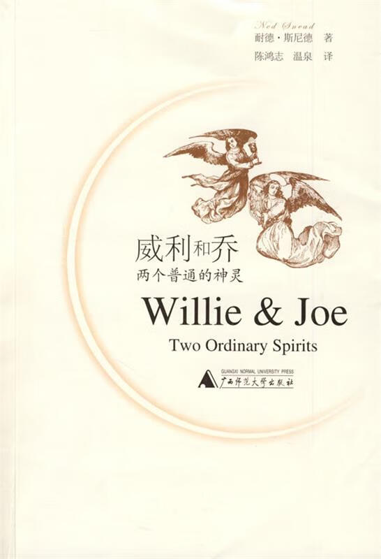 威利与乔 (美)斯尼德著,陈鸿志,温泉译 广西师范大学出版社
