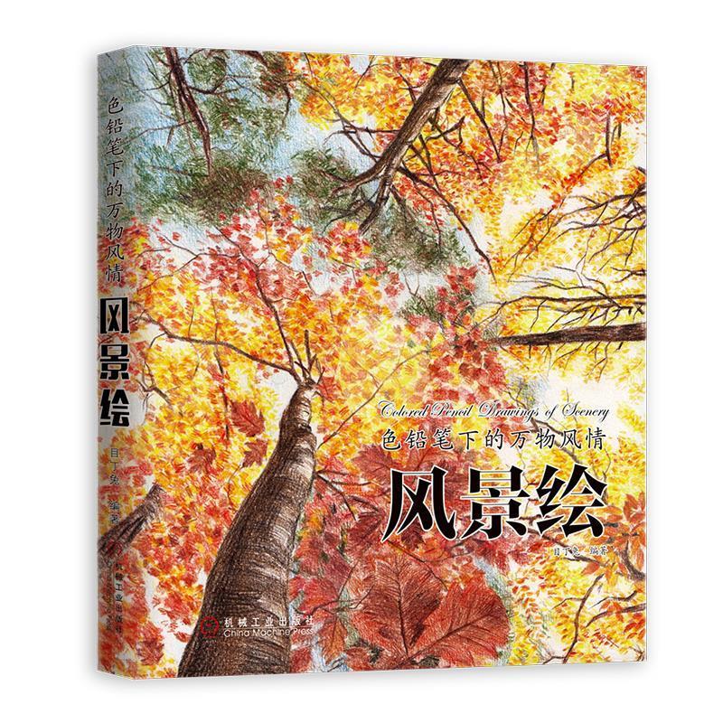 色铅笔下的万物风情:风景绘 目丁兔【书】