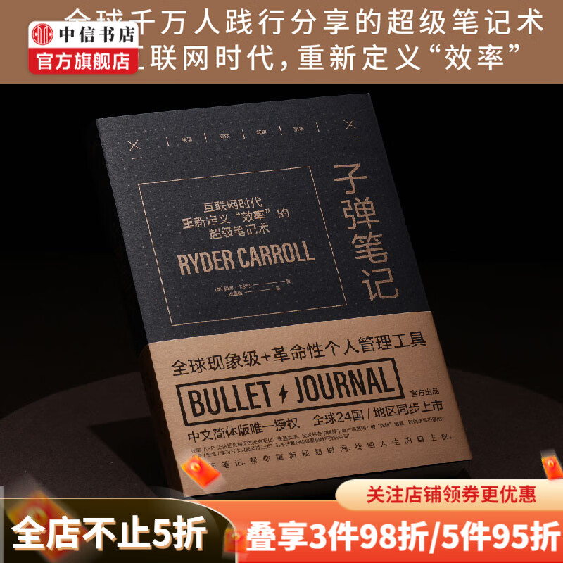 子弹笔记 互联网时代重新定义效率的笔记本 赖德卡罗尔 现象级性个人效率管理手册 中信书店