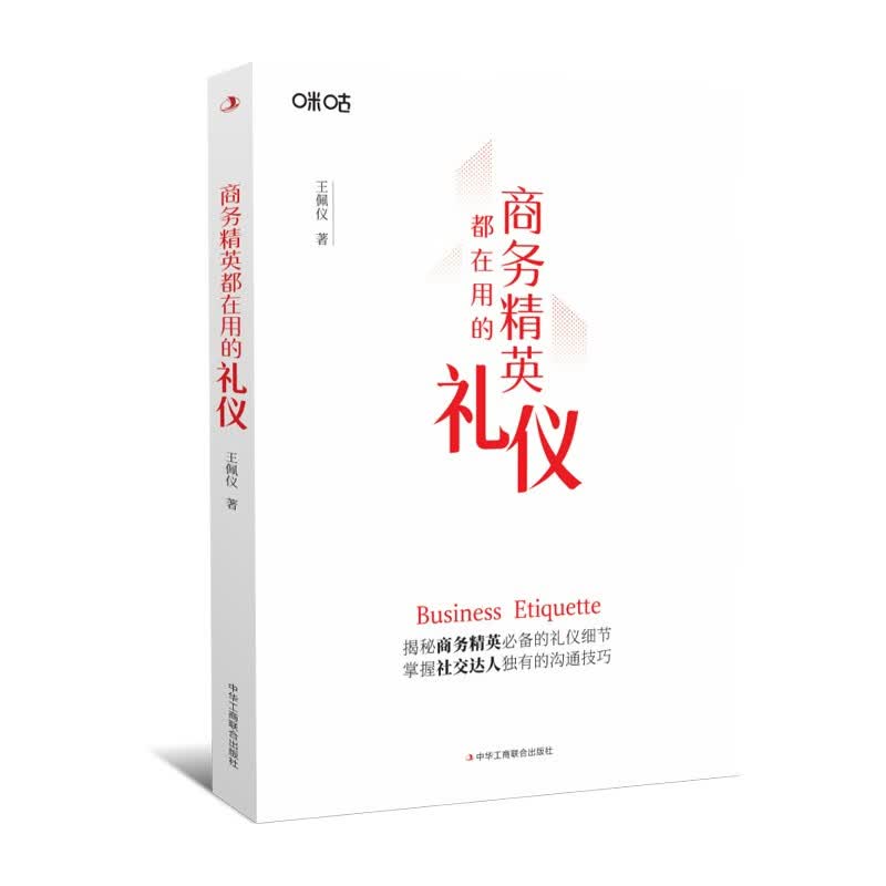 商务精英都在用的礼仪9787515831787