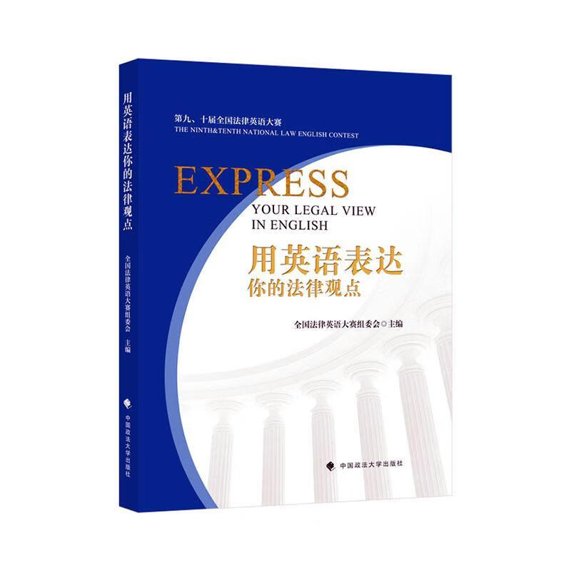 用英语表达你的法律观点法律 图书
