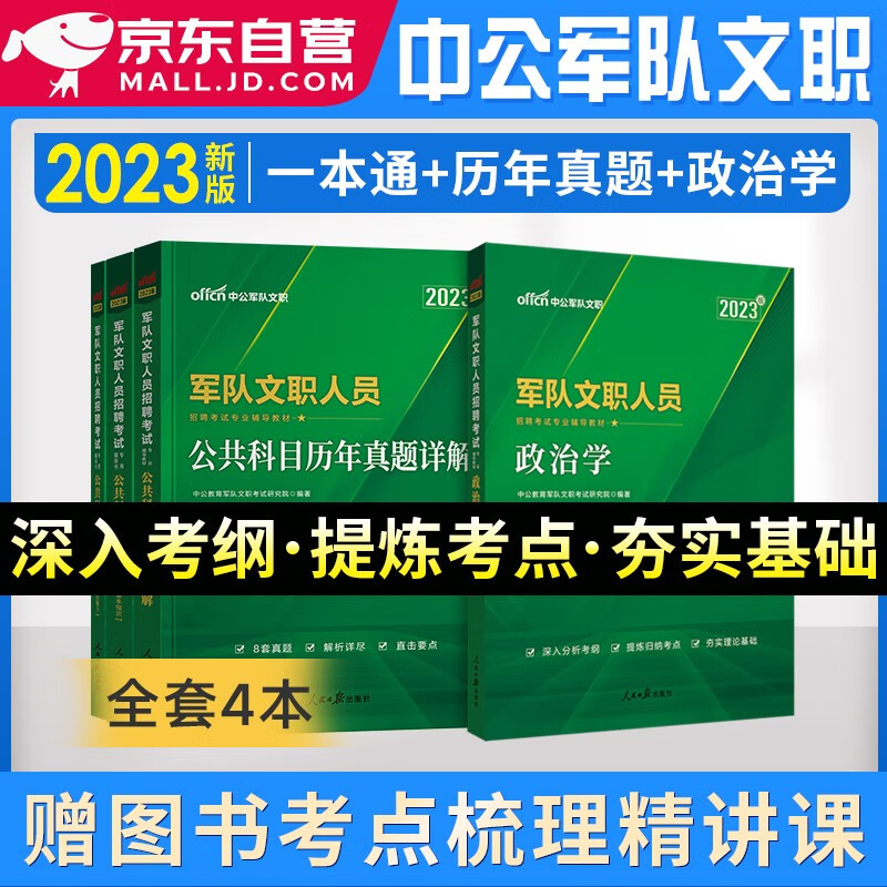 【单本包邮】2023军队文职公共科目岗位能力基本知识一本通+历年真题+政治学教材 4本套 中公教育部队文职干部人员考试用书 可搭粉笔1000题技能岗