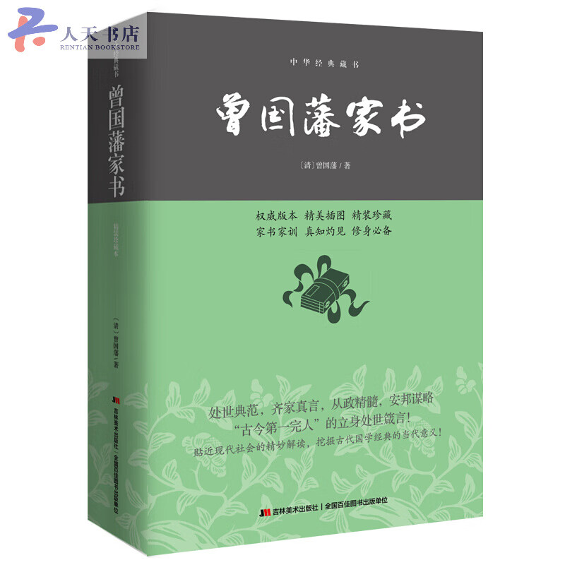 曾国藩家书—中华经典藏书(无障碍阅读，精装珍藏本，不可不读的国学精髓)（修身、处世、齐家、