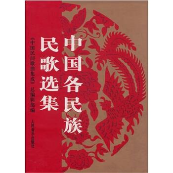 中国各民族民歌选集 《中国民间歌曲集成》总编辑部【书】