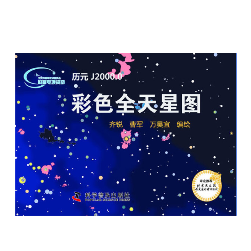 彩色全天星图 齐锐 科普读物 宇宙知识 科学普及出版社 9787110079256