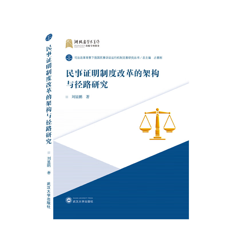 民事证明制度改革的架构与径路研究