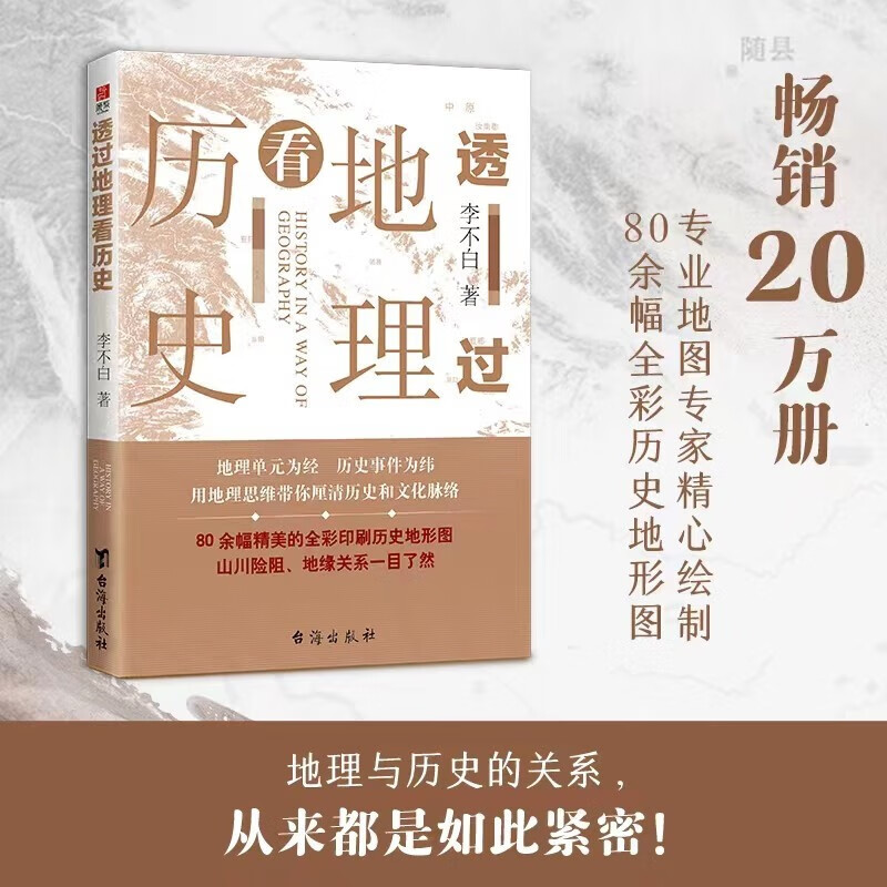 【现货包邮】透过地理看历史 三册 李不白作品3册 透过地理看历史+透过地理看历史大航海时代+三国篇 全3册 通过全彩大历史地理从通过地理看历史面孔中国历史五千年古代中国地理百科全 透过地理