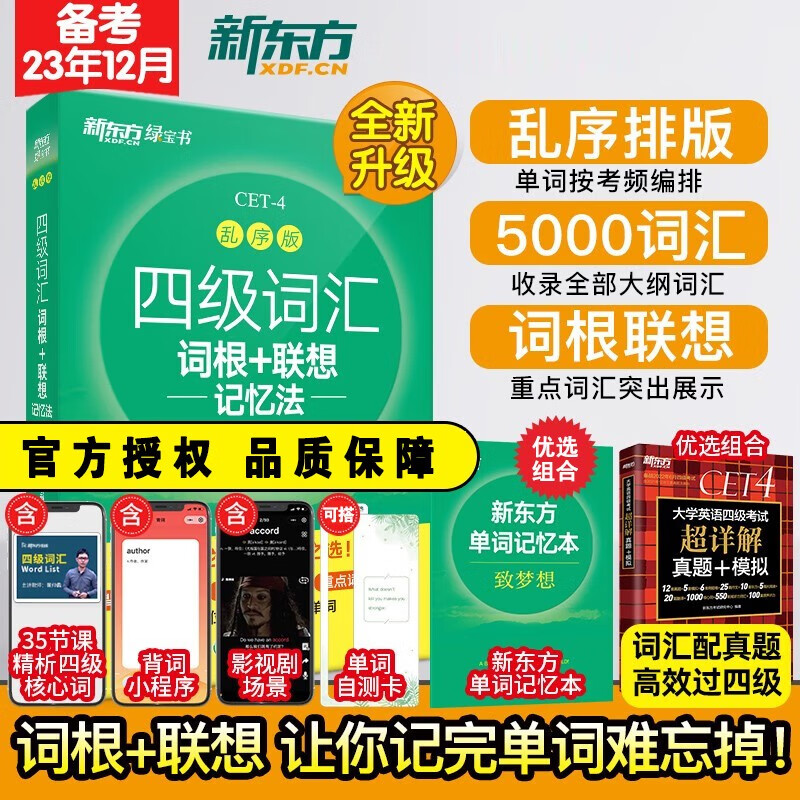【备考2023年12月】新东方 大学英语四级词汇词根+联想记忆法 乱序便携版 4级英语词汇CET4考试真题词汇可搭星火英语四六级真题试卷 四级词汇乱序版