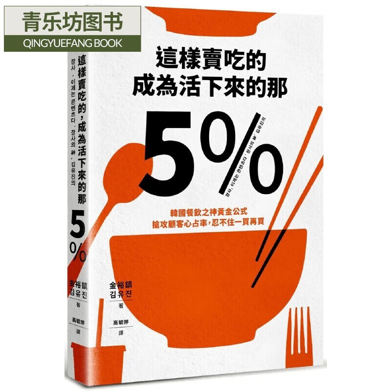 现货 这样卖吃的，成为活下来的那5%：韩国餐饮之神黄金公式，抢攻顾客心占率，忍不住一买再买 宝鼎 金裕镇