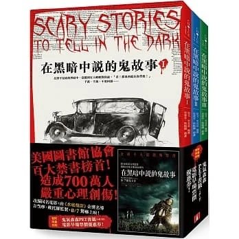 順豐《在黑暗中說的鬼故事【毛骨悚然插畫版》皇冠660