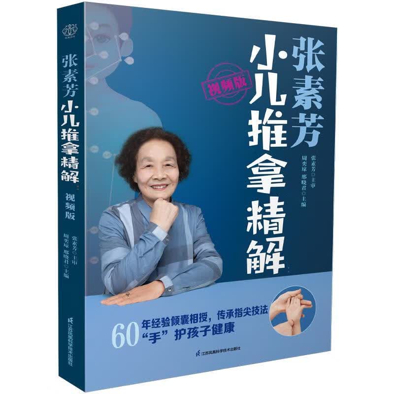 张素芳小儿推拿精解：版（汉竹）张素芳江苏凤凰科学技术出版社9787571331825 养生/保健书籍