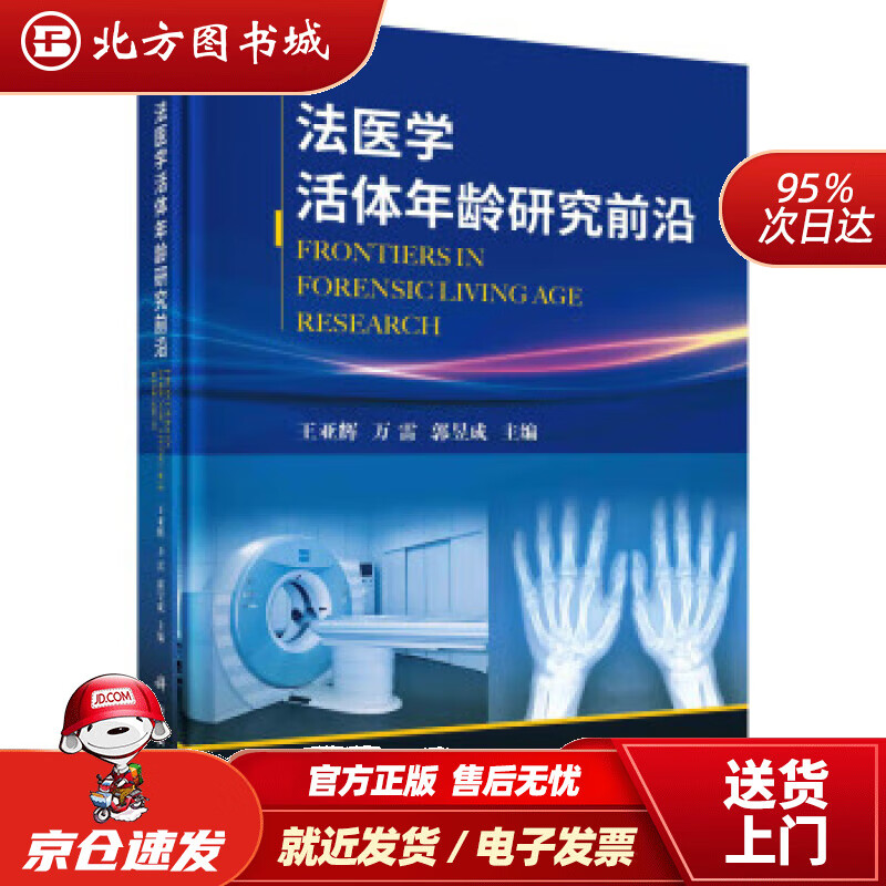 【现货】法医学活体年龄研究前沿 王亚辉,万雷,郭昱成 9787030726407 科学出版社