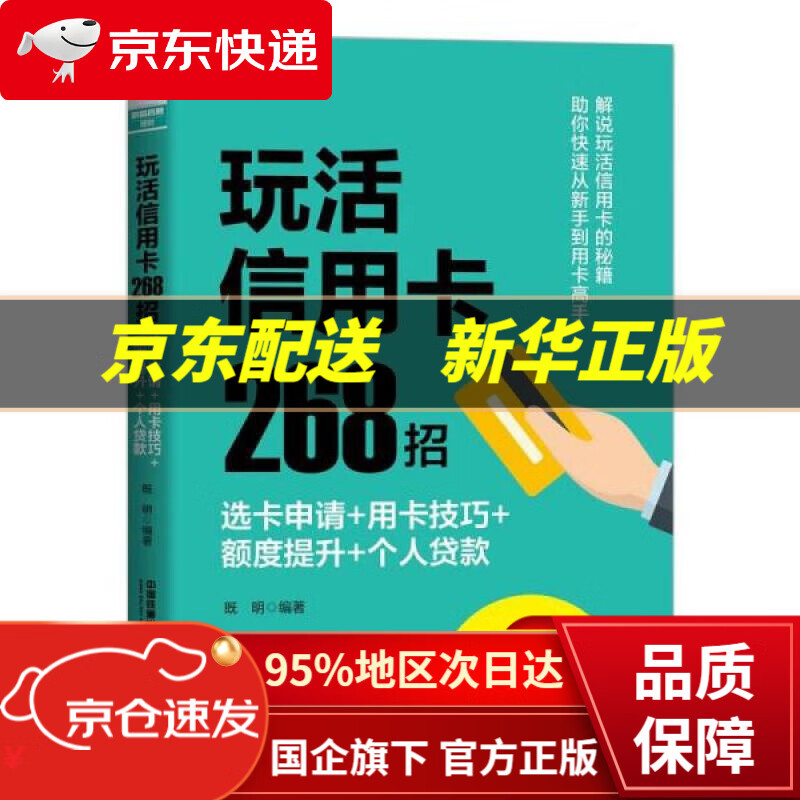 【 】玩活信用卡268招：选卡申请+用卡技巧+额度提升+个人贷款 既明 中国铁道出版社