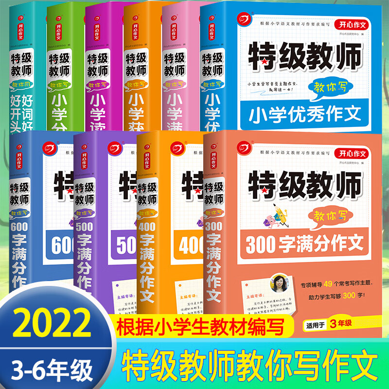 开心作文2022新版特级教师教你写满分获奖分类作文读后感好词好句好段好开头好结尾300 400 500 600字作文三 300字满分作文（3年级） 小学通用