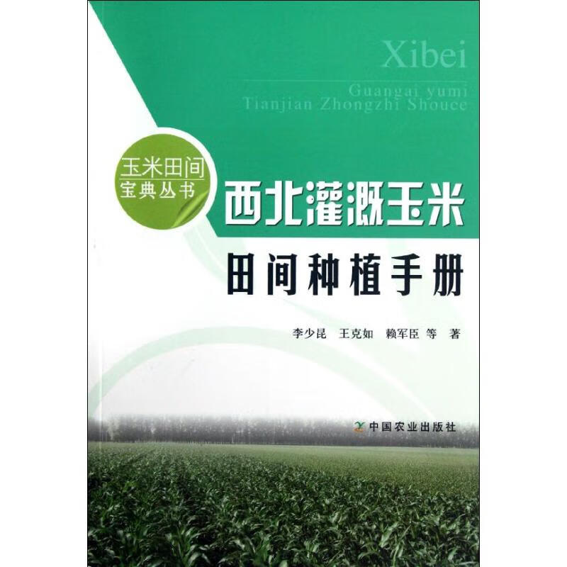 西北灌溉玉米田间种植手册 李少昆 等 作 书籍