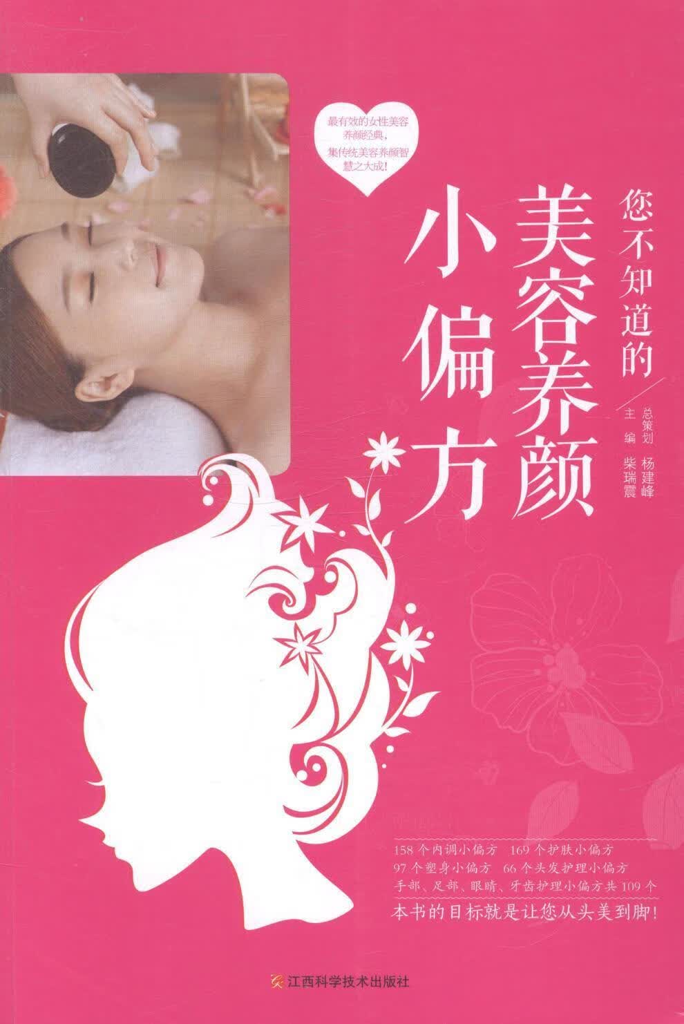 您不知道的小偏方柴瑞震江西科学技术出版社9787539050034/时尚/美妆书籍