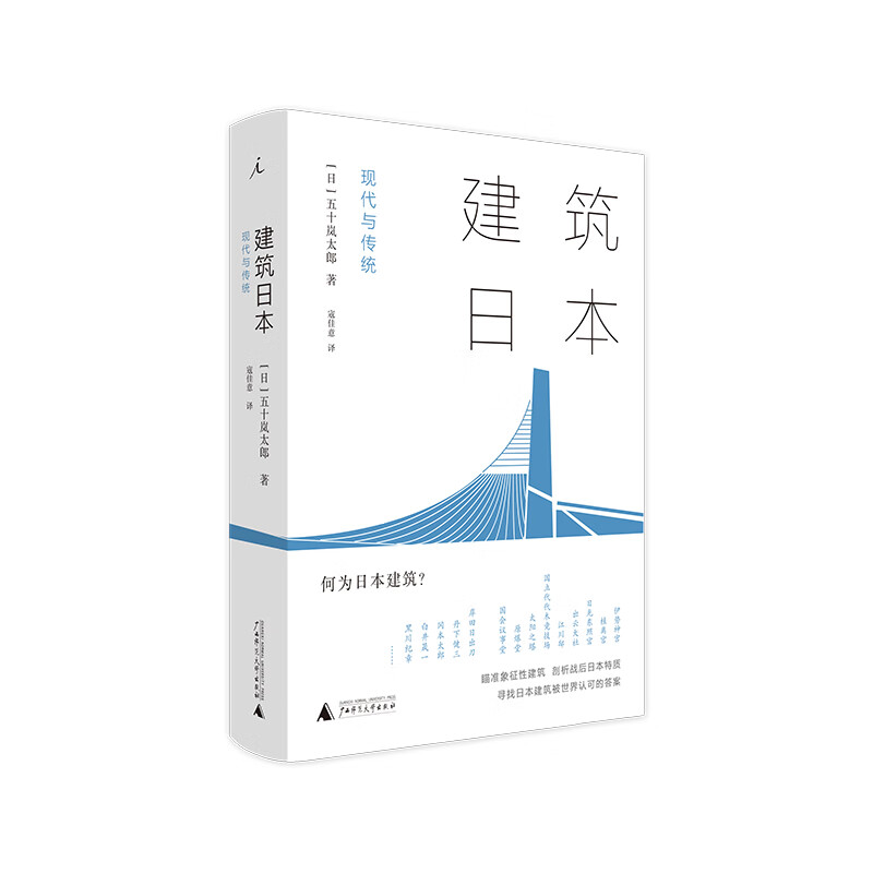 现货 建筑日本:现代与传统 [日]五十岚太郎 著建筑 建筑理论 建筑设计 日本文化 理想国