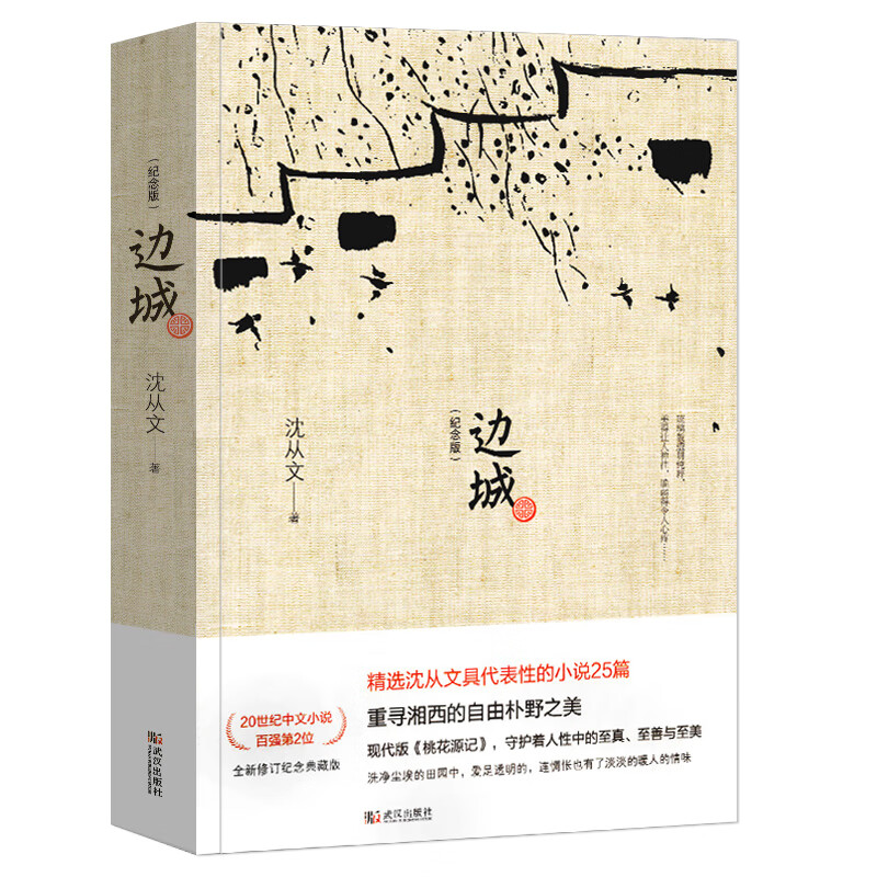 【现货包邮】边城沈从文著 高中课外阅读书籍 现代当代文学作品集沈从文文集散文全集小说集武汉出版社
