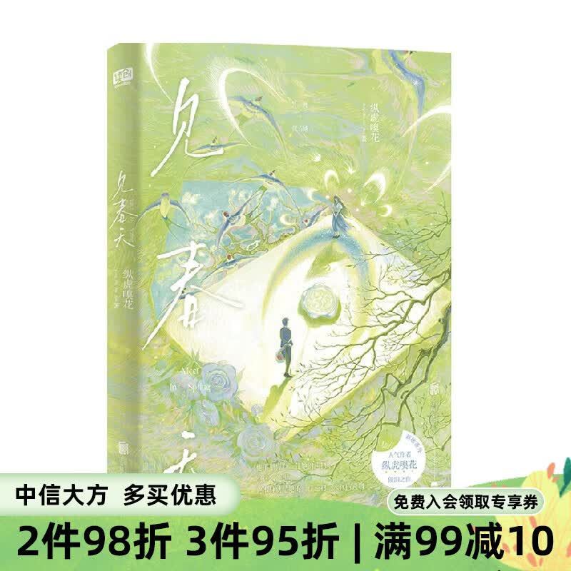见春天小说实体书 晋江人气作者纵虎嗅花 著 江渡魏清越 感人催泪现代校园 青春文学