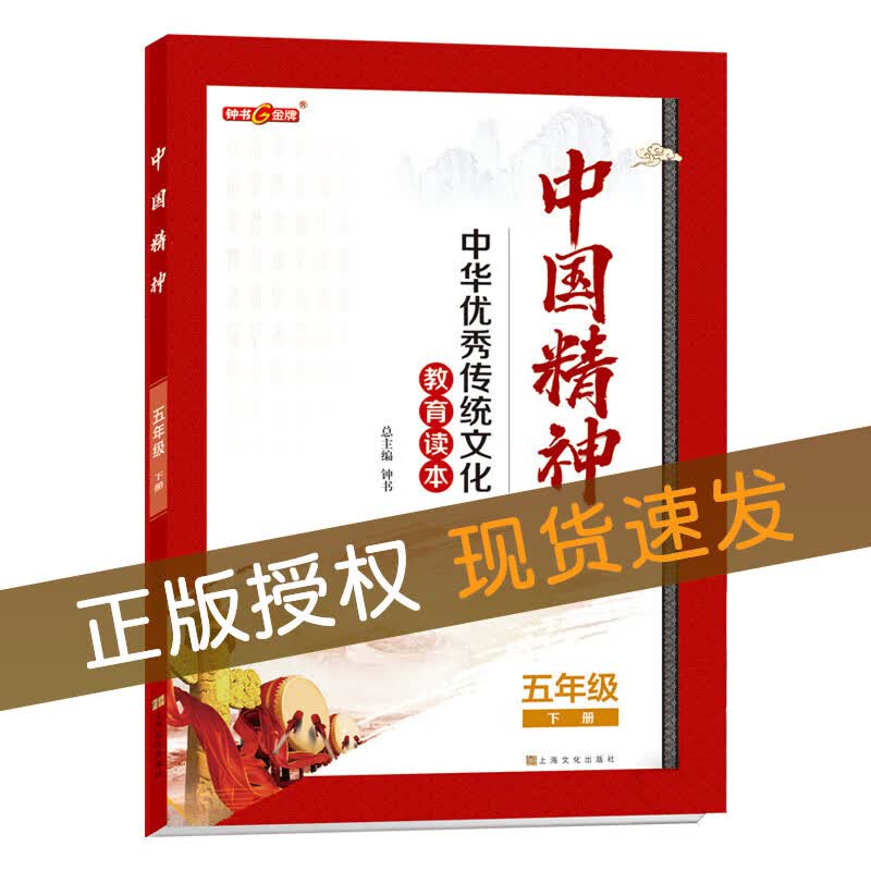 中国精神 五年级下册 五年级下册fb中华传统文化教育读本