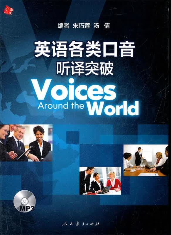 英语各类口音听译突破 朱巧莲,汤倩编 人民教育出版社