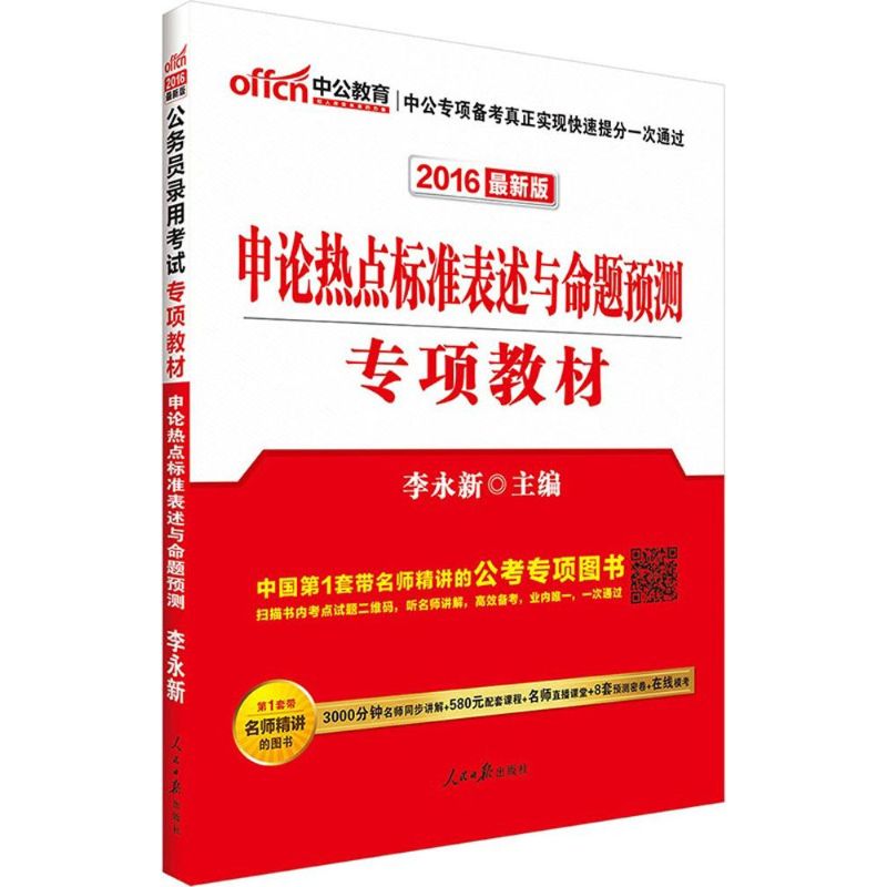 申论热点标准表述与命题预测(近期新版)