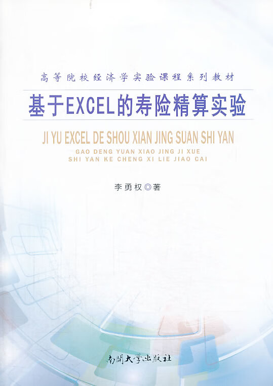 基于Excel的寿险精算实验 李勇权 南开大学出版社