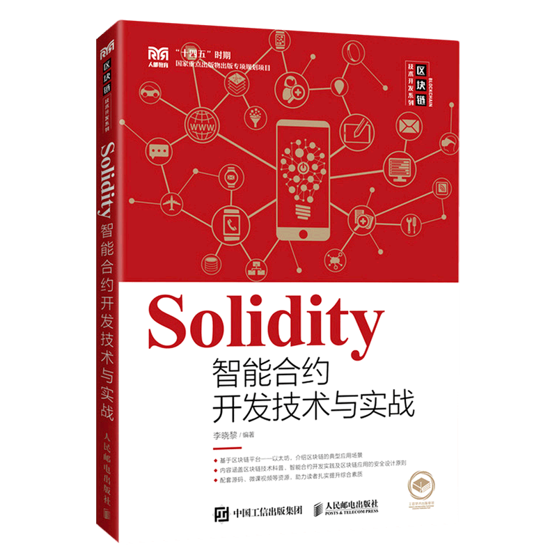 Solidity智能合约开发技术与实战/区块链技术开发系列