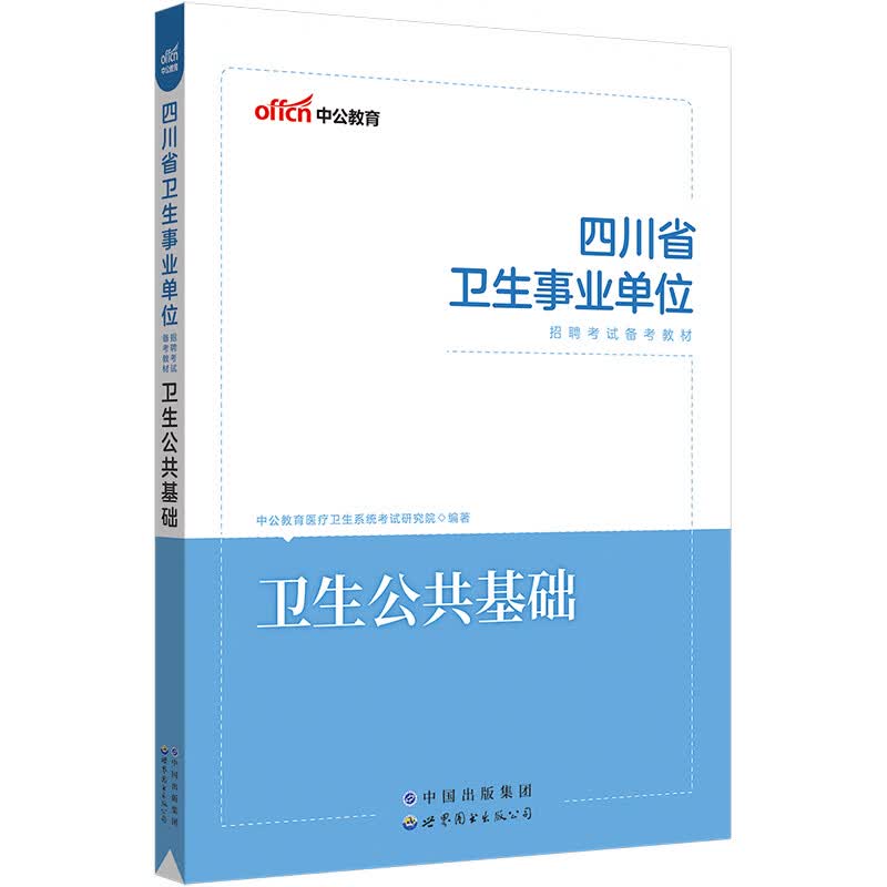 中公2023年四川省卫生事业单位招聘考试用书卫生公共基础知识教材 宜宾成都南充绵阳泸州市四川医疗卫生系统事业单位考试教材
