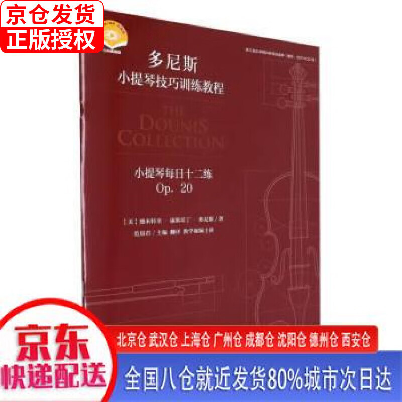 【现货】小提琴每日十二练 Op.20
