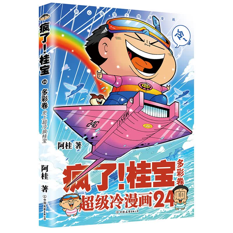疯了！桂宝.24，多彩卷