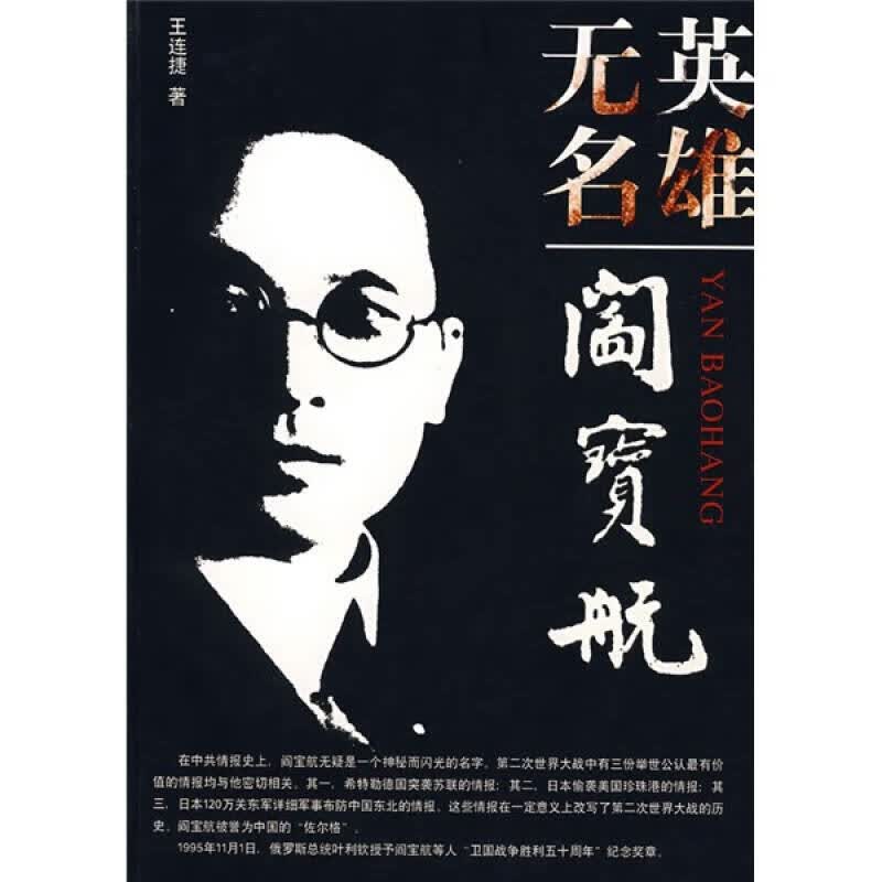 【书】英雄无名 阎宝航