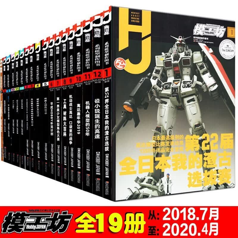【全套19册】模工坊杂志期刊2018年7月-2020年4月高达模玩书籍 模工坊系列模型制作图书