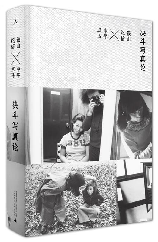 决斗写真论 9787549596799