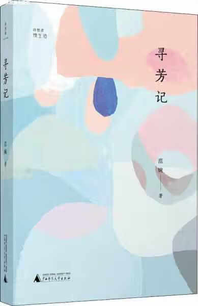 寻芳记 范婉 广西师范大学出版社 9787559814944