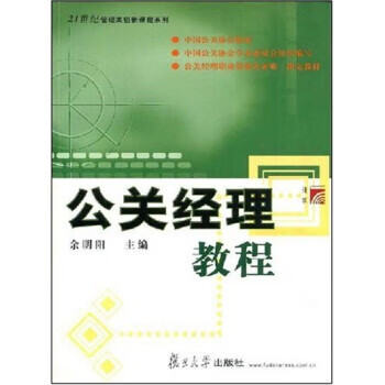 公关经理教程 余明阳 复旦大学出版社