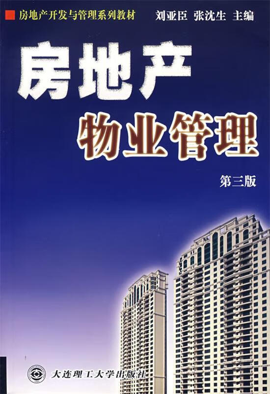 房地产物业管理 刘亚臣,张沈生 主编 大连理工大学出版社