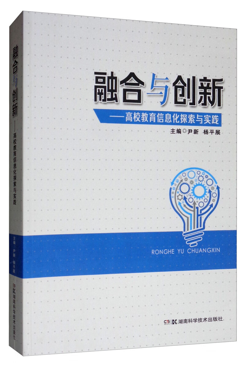 融合与创新 高校教育信息化探索与实践。【精选】