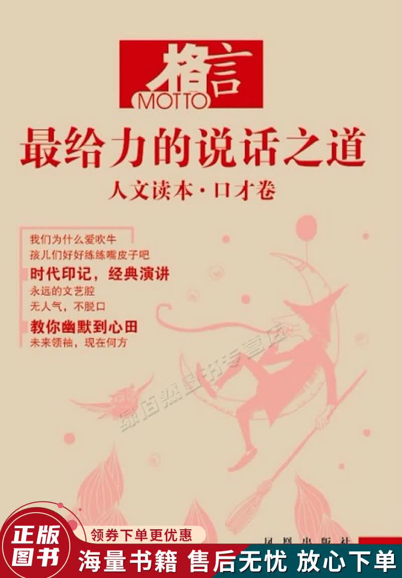 格言·人文读本：口才卷