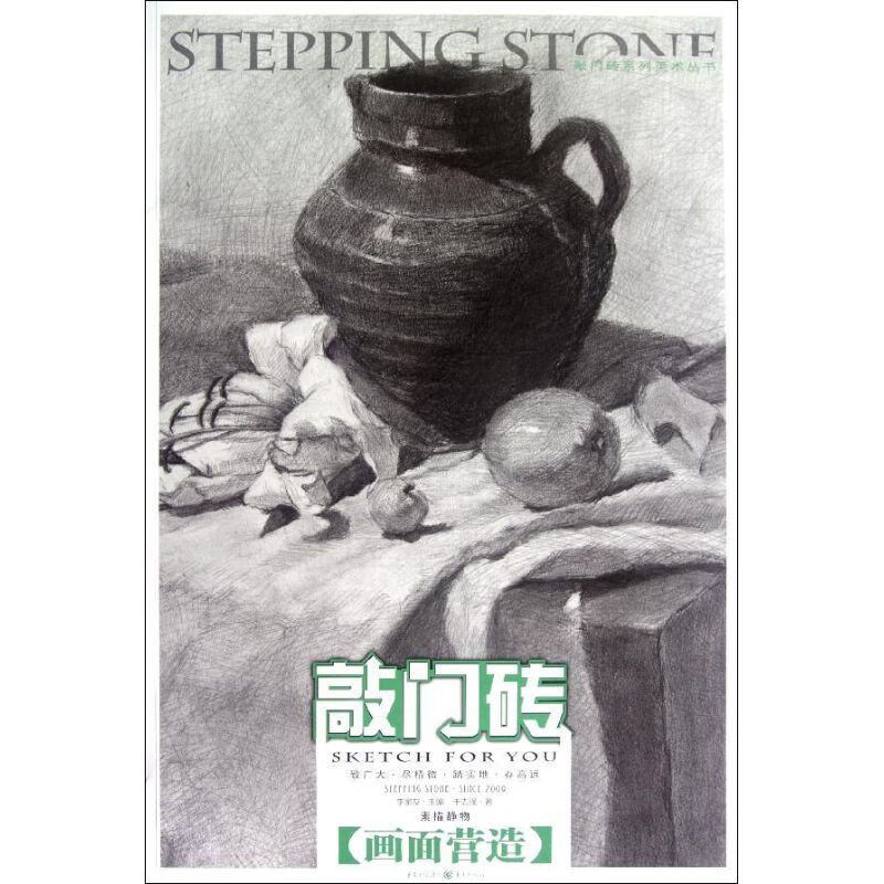 敲门砖系列美术丛书.素描静物:画面营造