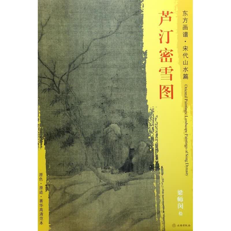 芦汀密雪图