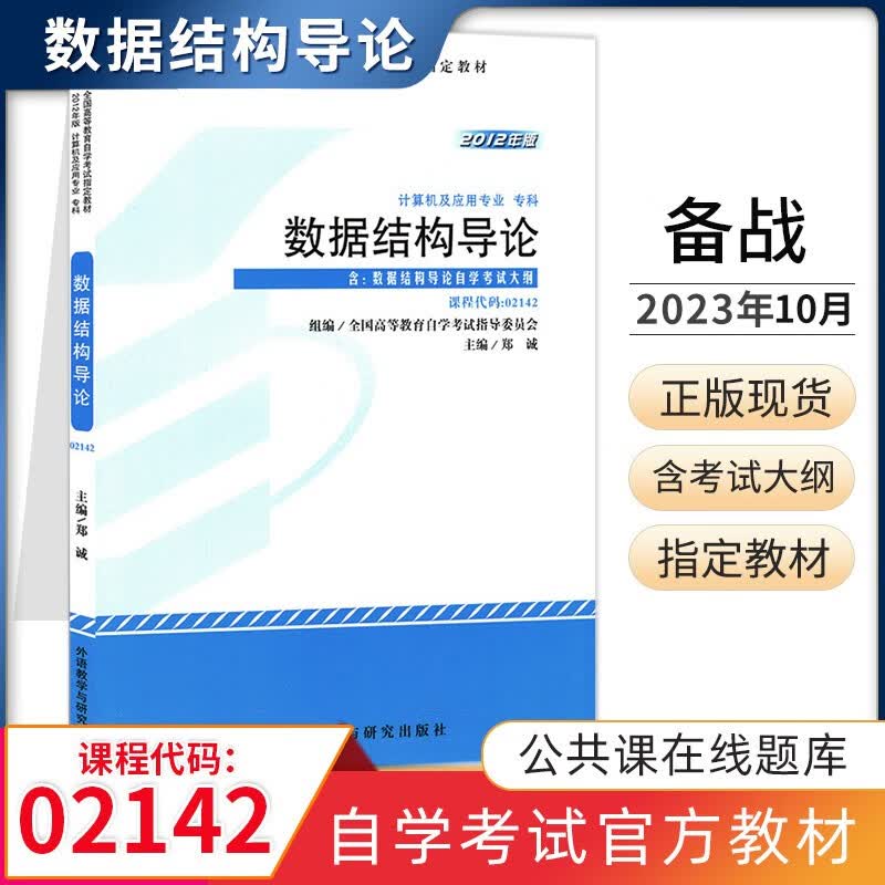 自学考试教材 02142 2142数据结构导论 郑诚 外研社 自考教材